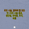 루프 시술 알아야 할 모든 것 루프 시술 종류 장단점 부작용 후기 비용 네이버 블로그